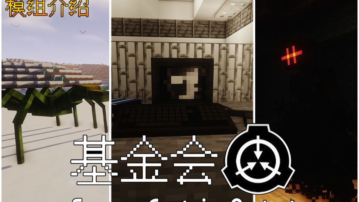 【模组介绍】经典SCP大入侵！躲避视线372 吓人黑人015-IT 黑暗中的眼睛280 超级辅助079！我的世界高版本SCP模组！ 第六期！-我是小九喵喵-我是小九喵喵-哔哩哔哩视频