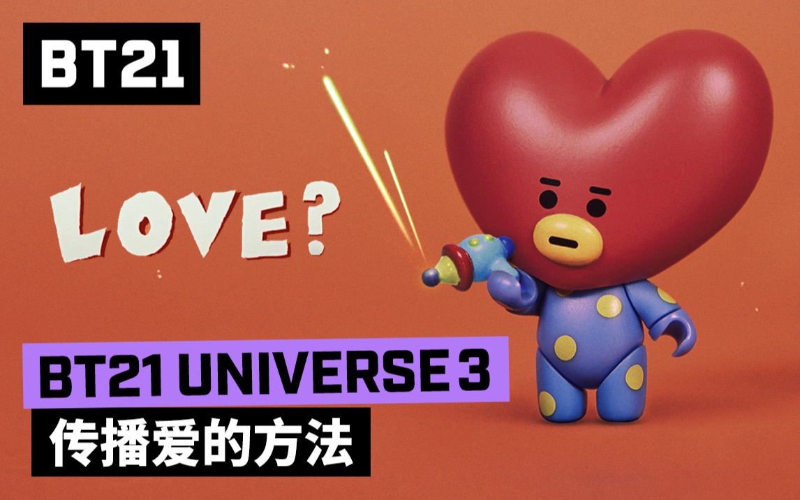 《BT21 UNIVERSE第三季》第六期（下）：传播爱的方法_哔哩哔哩_bilibili