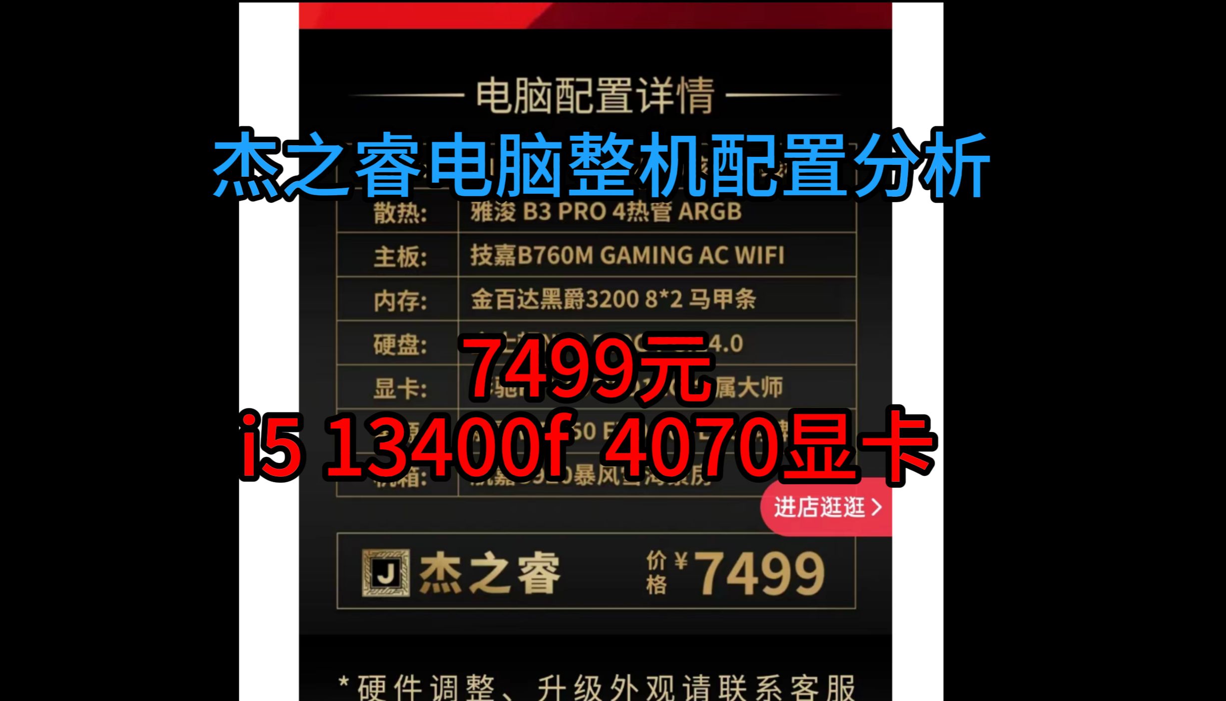 杰之睿 电脑整机配置分析 7499元 13400f 4070显卡-你滴强哥diy电脑-你滴强哥diy电脑-哔哩哔哩视频
