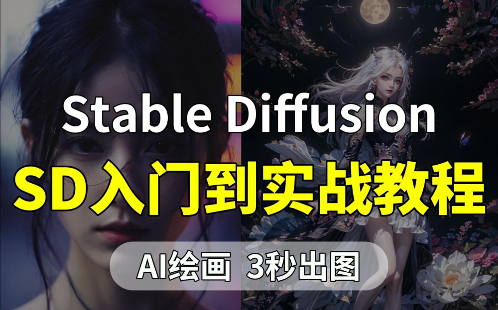 【B站最全SD教程】StableDiffusion系统教程 从零基础入门到精通SD教程 2024最新版AIGC课程 最容易上手的AI绘画教程 附SD整合包提示词-账号已注销-账号已注销-哔哩哔哩视频