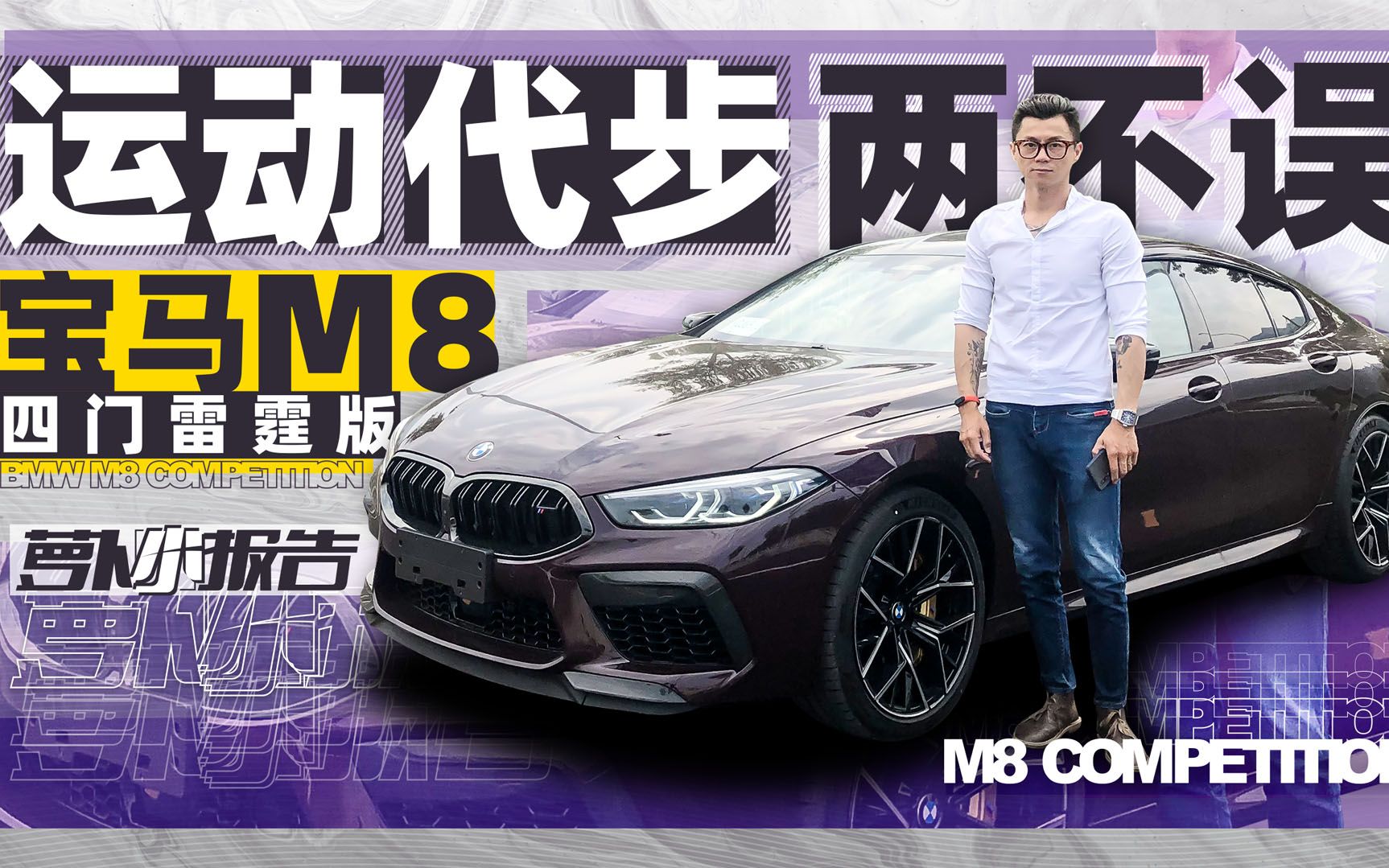 运动、代步两不误的宝马M8四门雷霆版｜萝卜小报告_哔哩哔哩_bilibili