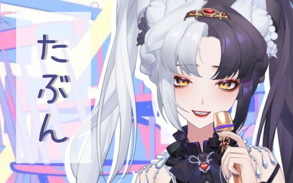 有点爱上啦！清澈感女声翻唱YOASOBI【大概 /たぶん】-梵拉-Valar-梵拉-Valar-哔哩哔哩视频