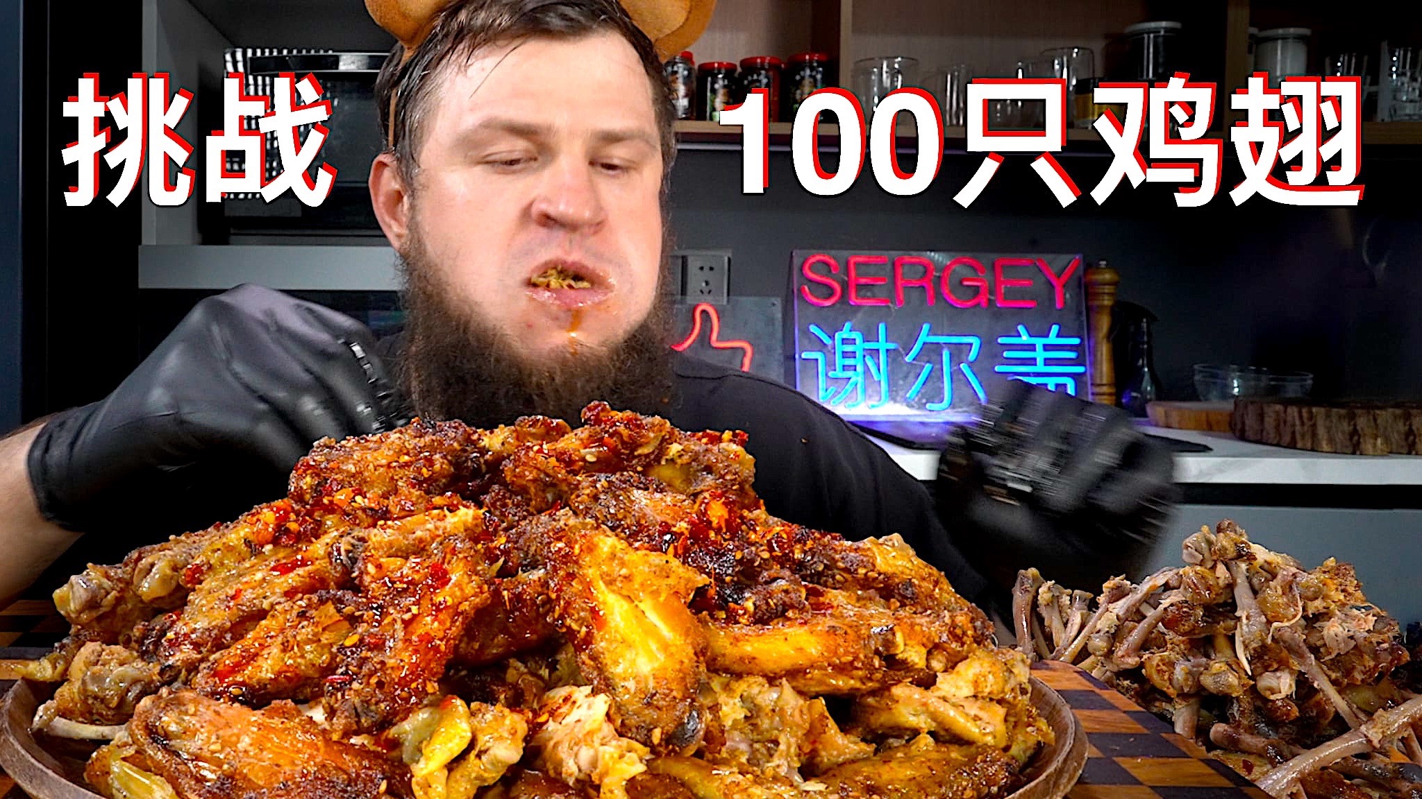 【SERGEY谢尔盖】挑战一口气吃完100只鸡翅！这才是真正的“疯狂星期四”？烹饪过程＆咀嚼音助眠-SERGEY谢尔盖-SERGEY谢尔盖-哔哩哔哩视频