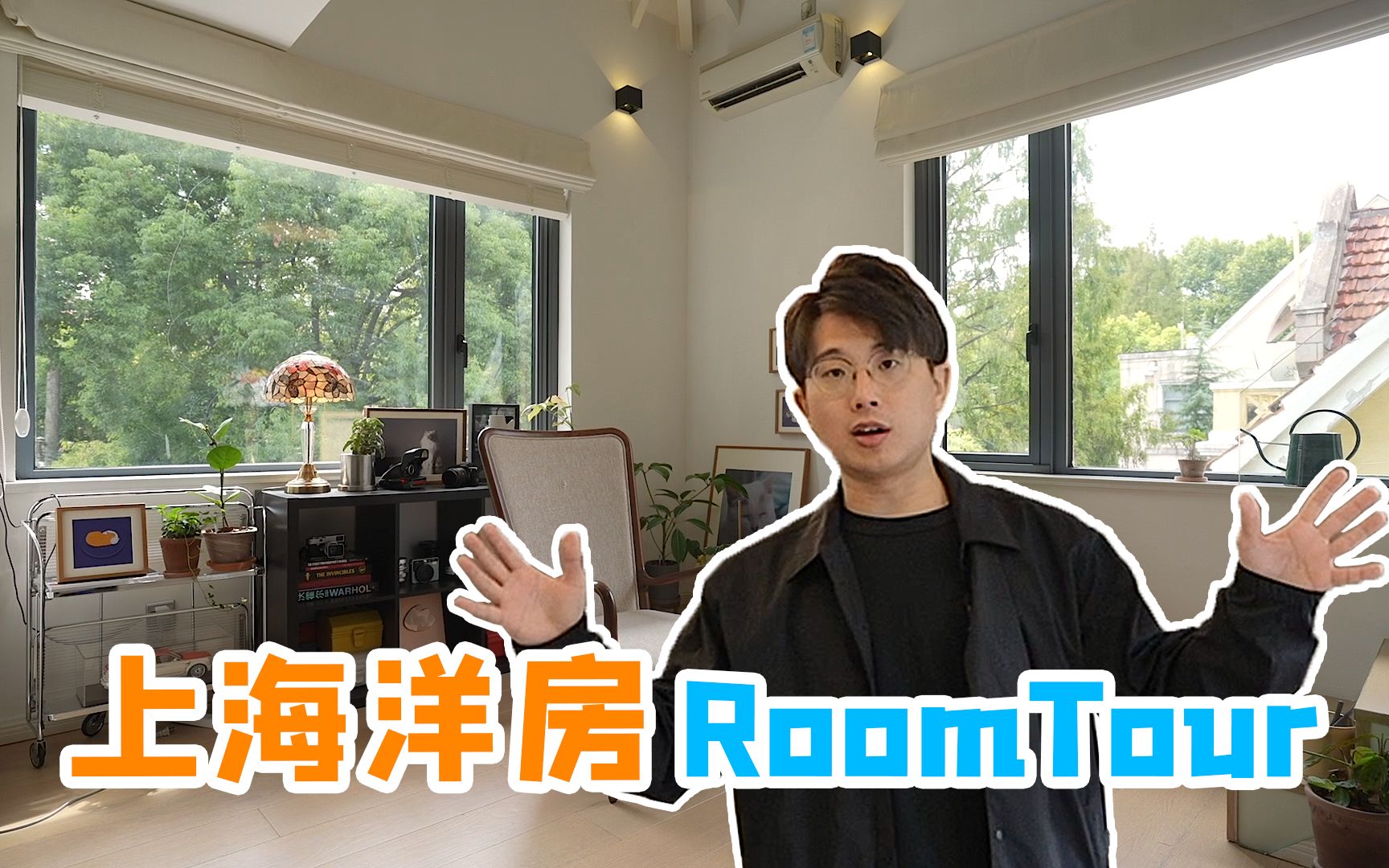 新家room tour，我在上海市中心租到了一间带阁楼的洋房-G僧东东-G僧东东-哔哩哔哩视频