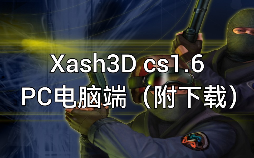 全站首发！Xash cs1.6 PC电脑端！_单机游戏热门视频