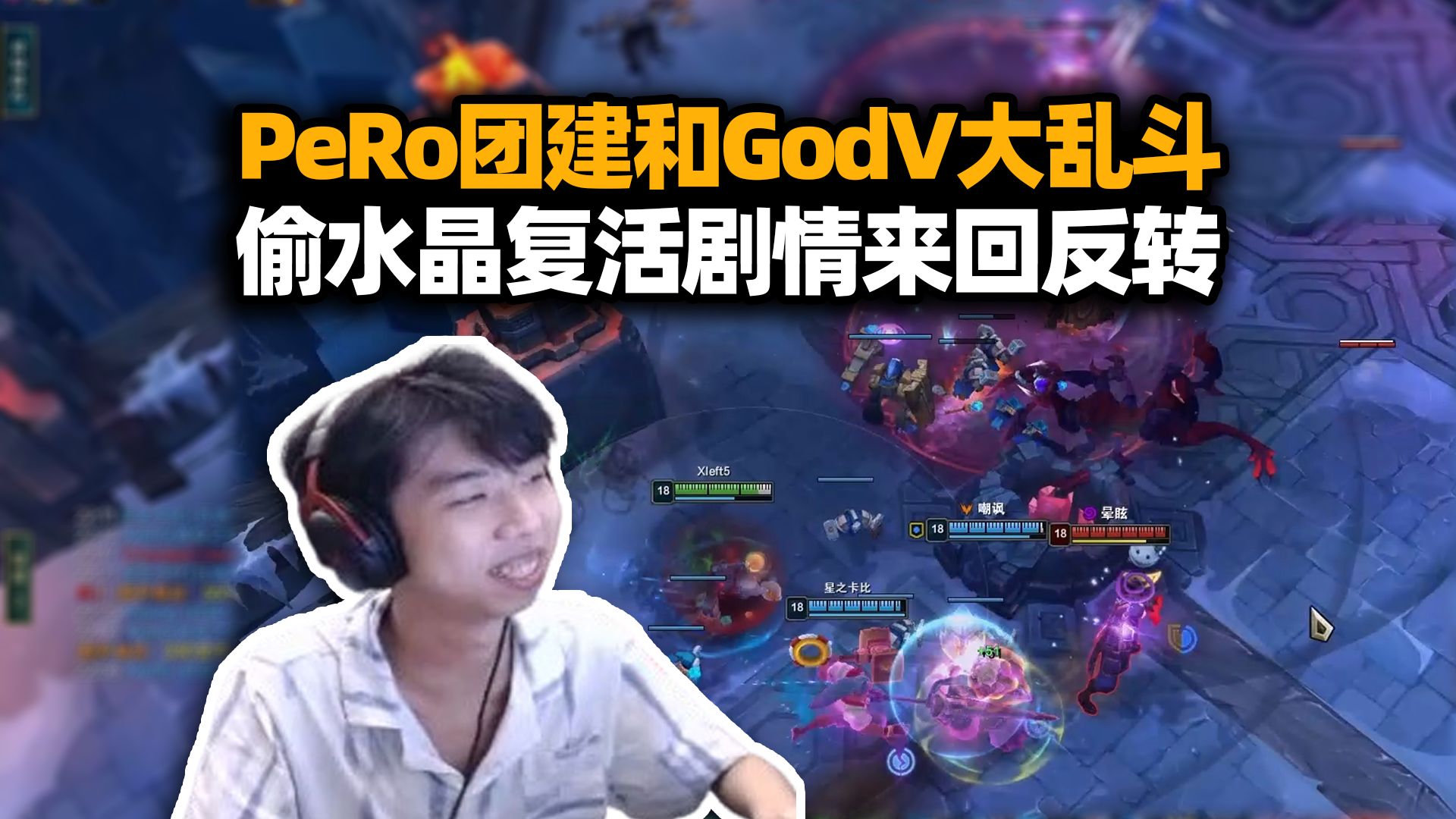 再给次机会！PeRo团建XDD2y夫妇GODV玩大乱斗 偷家水晶复活剧情来回反转！玩这么脏还输了？-小叮当频道-小叮当频道-哔哩哔哩视频