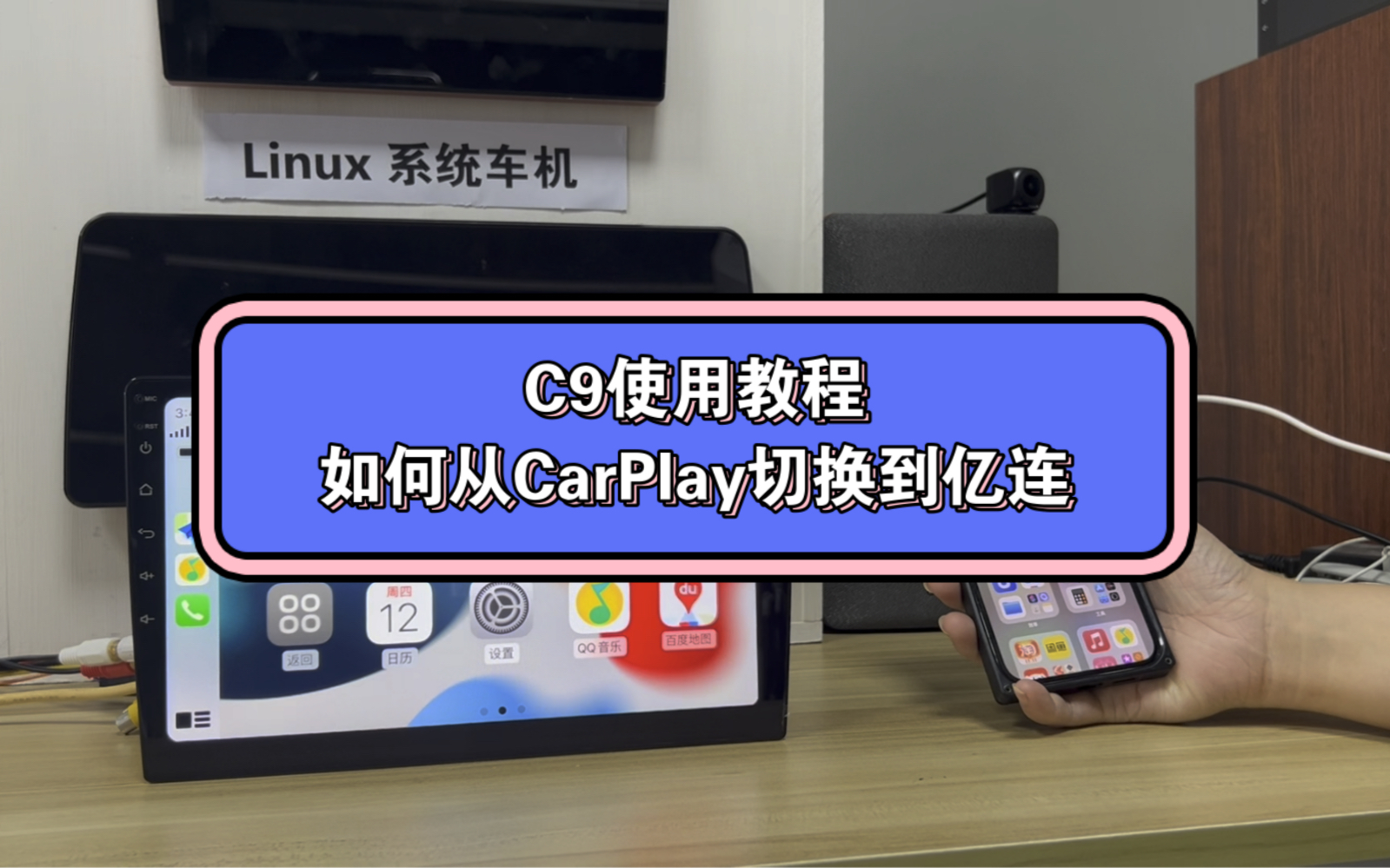 C9使用教程——如何从CarPlay切换到亿连-南方车酷-南方车酷-哔哩哔哩视频