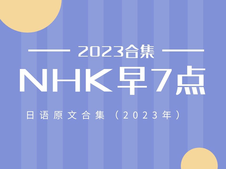 【NHK早7点】2023.12.28 NHK日文完整版-日语听译学习-日语听译学习-哔哩哔哩视频