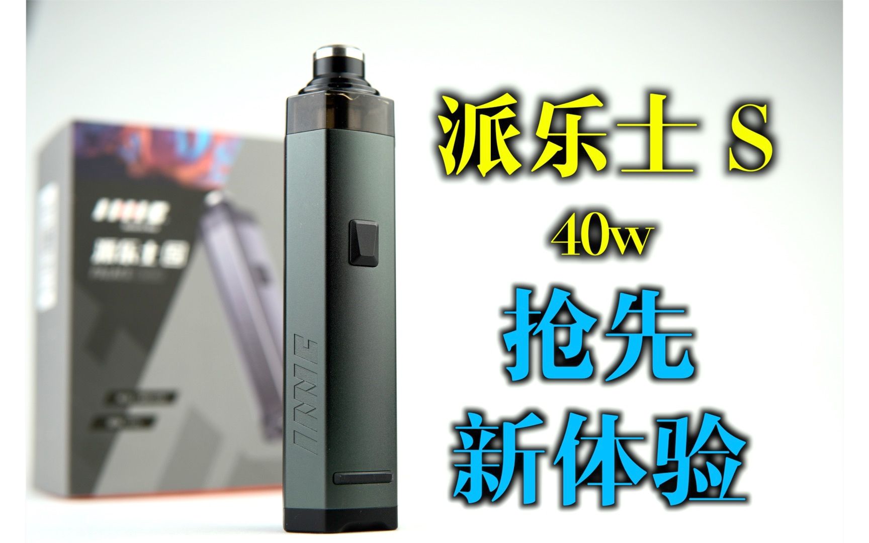 派乐士s 40w｜深度评测｜使用心得｜_哔哩哔哩_bilibili