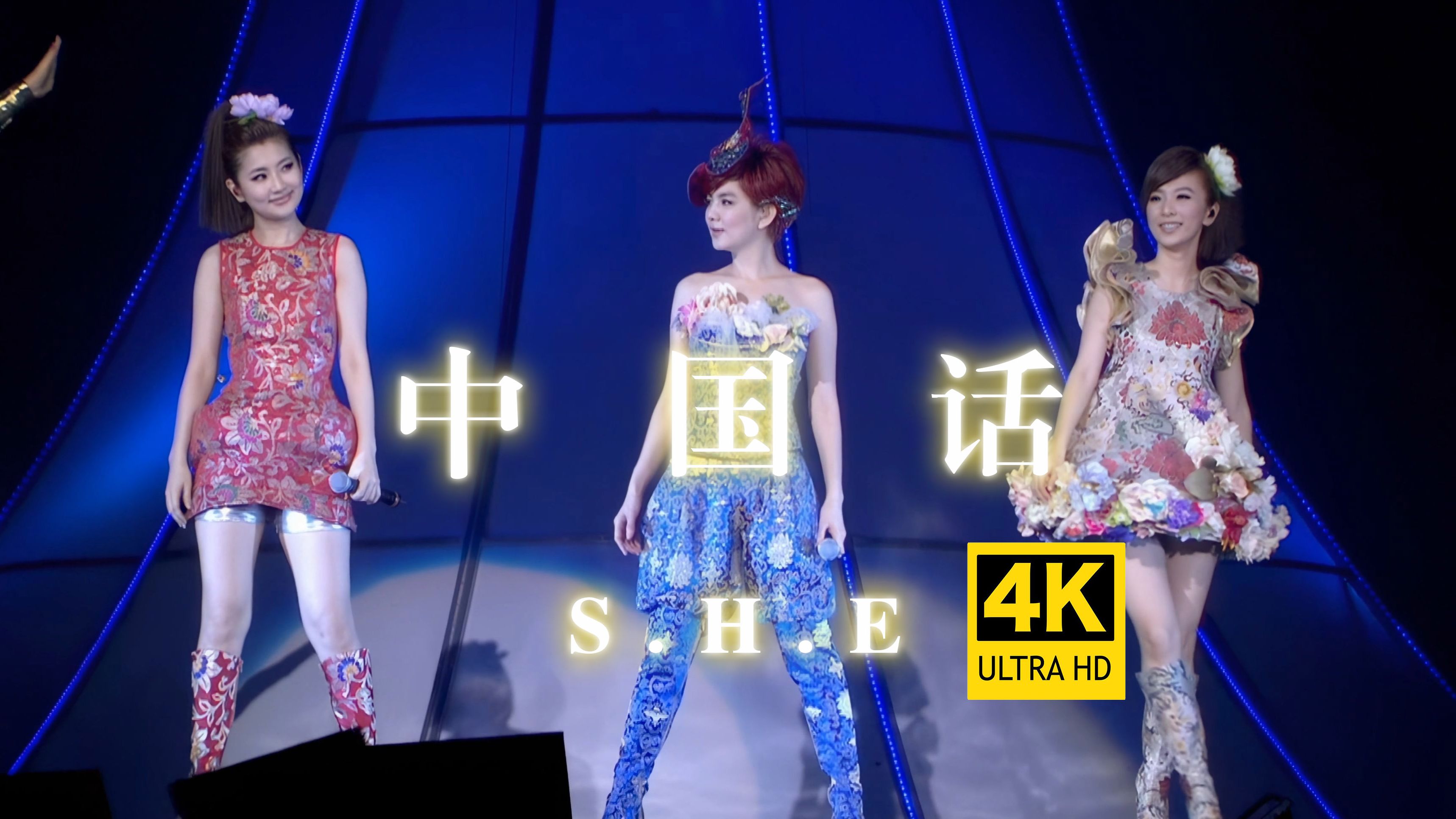 【4K纯享·Live】S.H.E《中国话》巅峰超燃现场版 华语第一女团！-zyl2012_音乐无限-zyl2012_音乐无限-哔哩哔哩视频