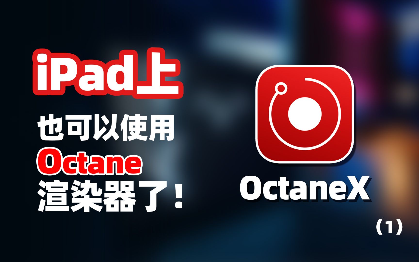 OctaneX—真·iPad上首款GPU渲染器入门指南（1）-开源第一彪-Ipad渲染-哔哩哔哩视频