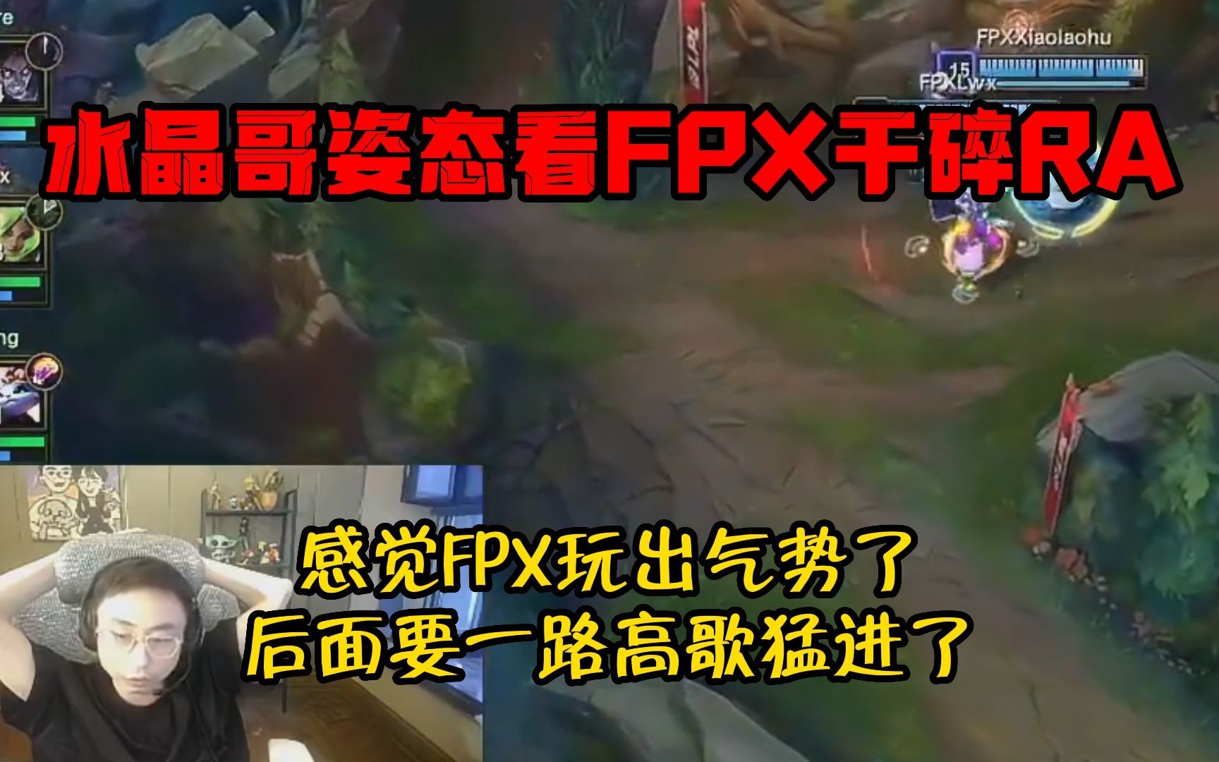 水晶哥姿态看FPX干碎RA：感觉FPX玩出气势了，后面要一路高歌猛进了_哔哩哔哩bilibili_英雄联盟