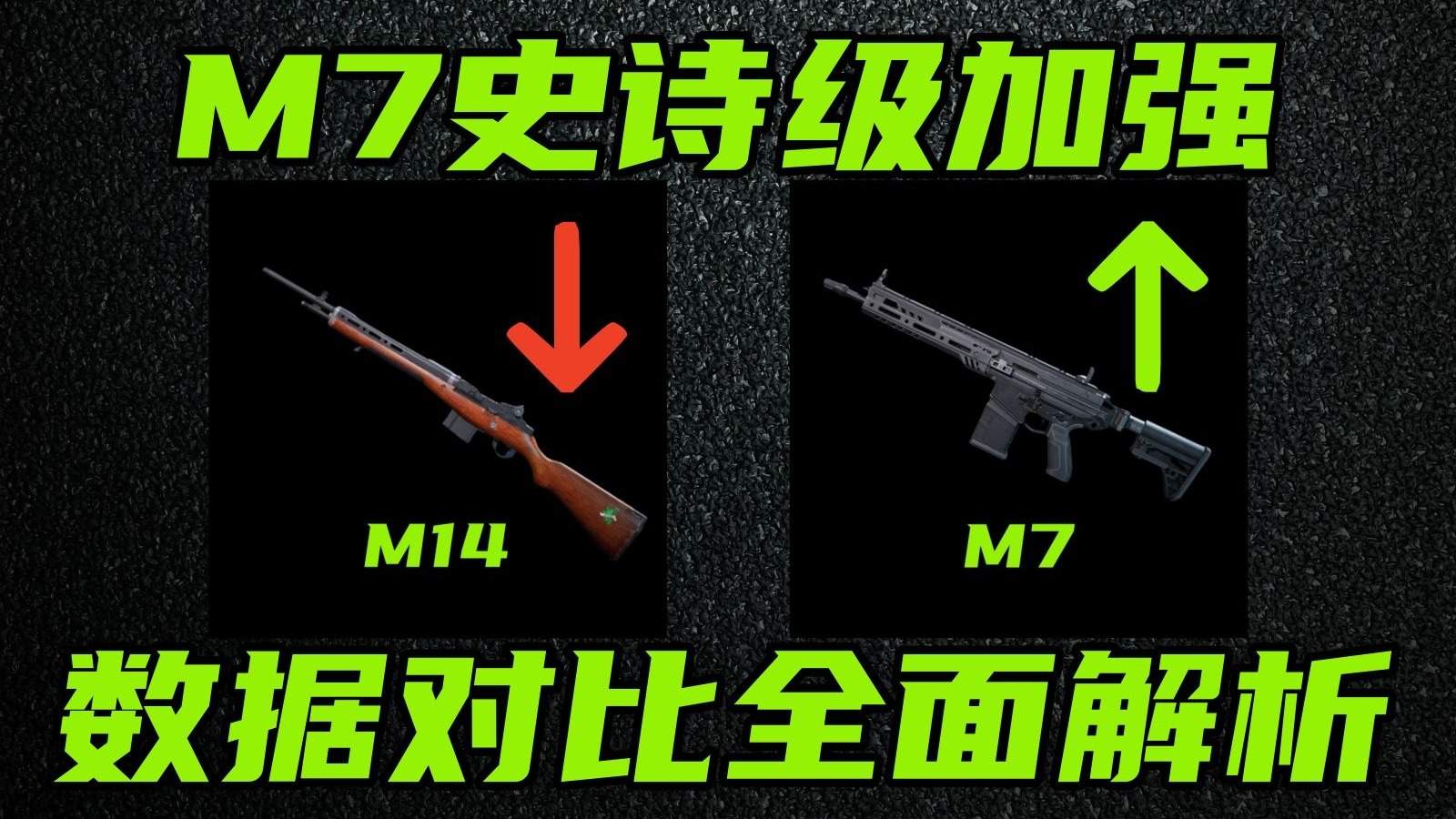 三角洲行动 M14操控大砍！M7史诗级加强！全面数据解析带你了解季中赛平衡改动！-Always聪聪-Always聪聪-哔哩哔哩视频