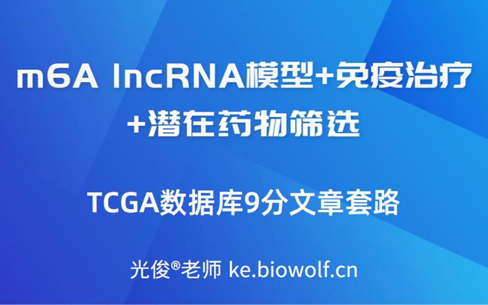 【生信自学网】-课程试学-m6A lncRNA模型+免疫治疗+潜在药物筛选TCGA数据库9分文章套路_哔哩哔哩_bilibili