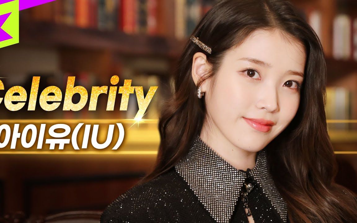 IU《Celebrity》 Special Clip LIVE