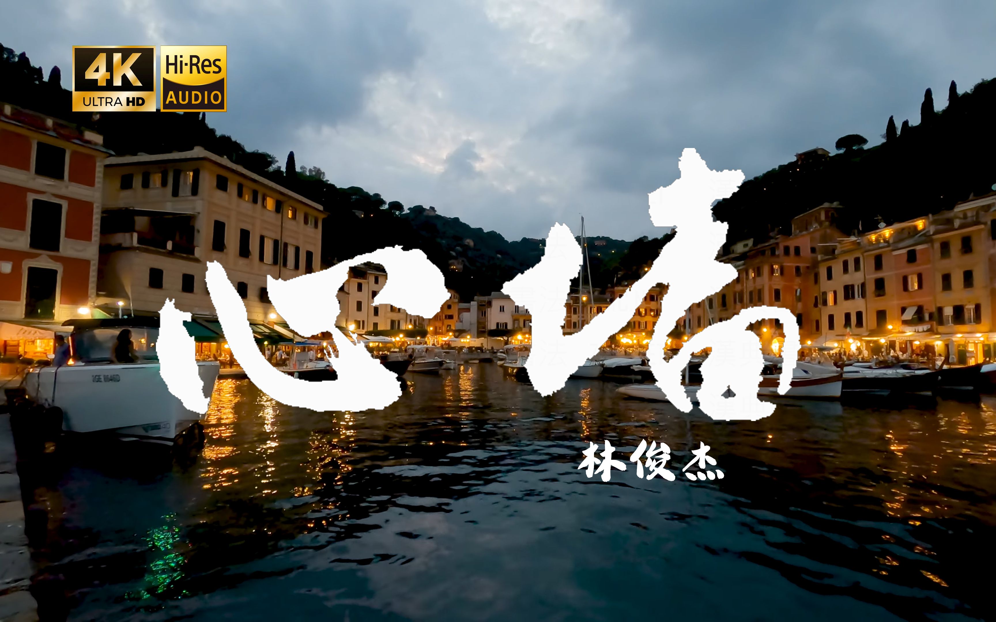 【4K Hi-Res】心墙-林俊杰 就算你有一道墙 我的爱会攀上窗台盛放-你去巴黎我在北京-你去巴黎我在北京-哔哩哔哩视频