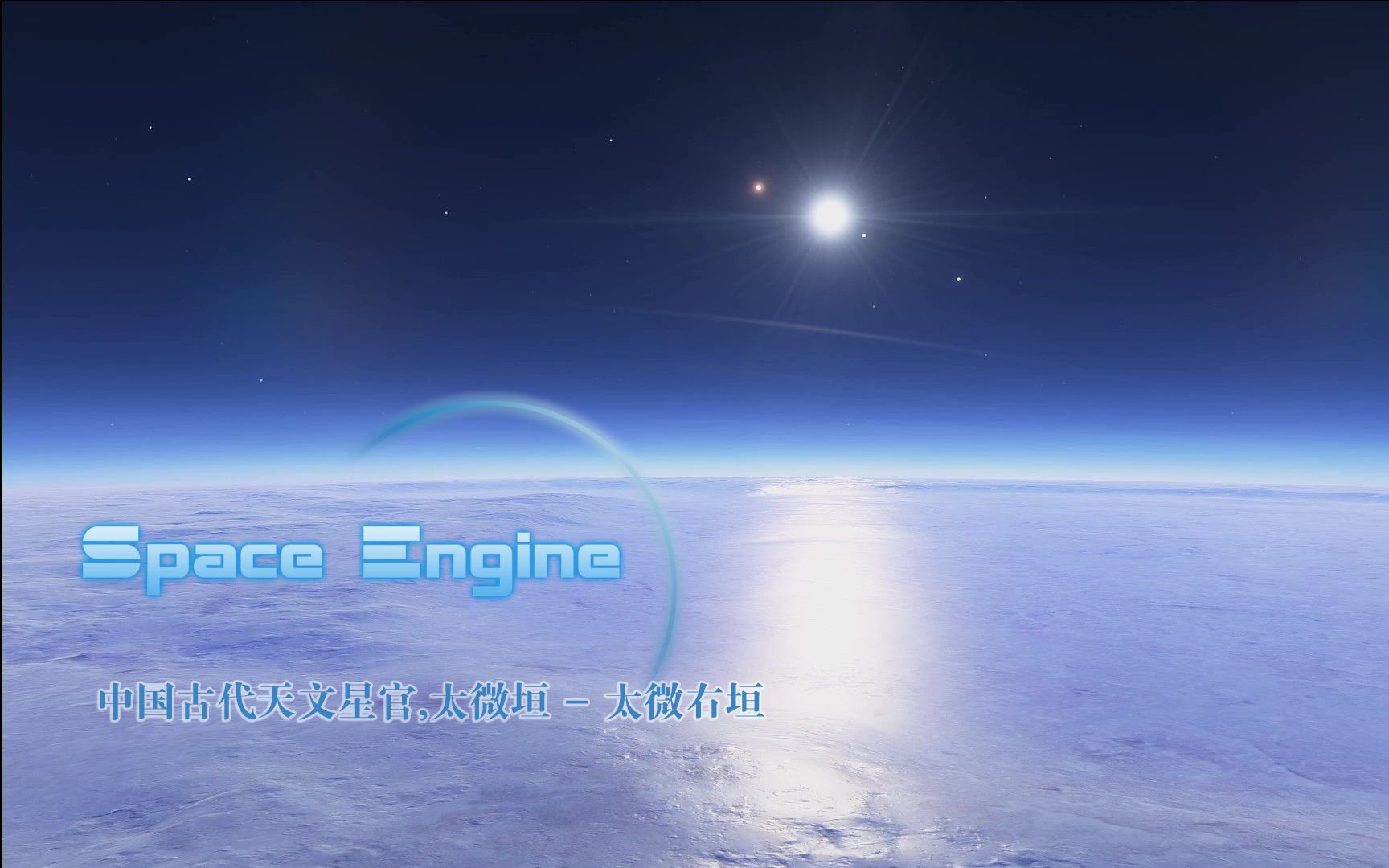 SpaceEngine,中国古代天文星官系列,太微右垣五星_哔哩哔哩_bilibili