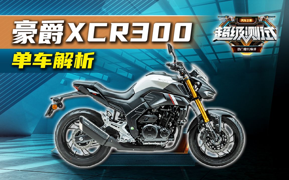 【纯享版】超级测试国产3万档街车单车解析：豪爵Haojue XCR300_哔哩哔哩_bilibili