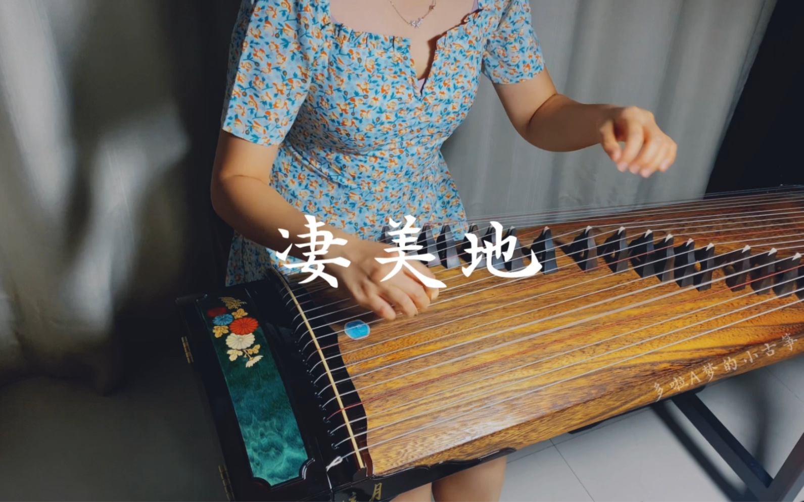 【古筝】郭顶《凄美地》纯筝emo翻奏（附谱） 多啦a梦的小古筝 多啦a梦的小古筝 哔哩哔哩视频 