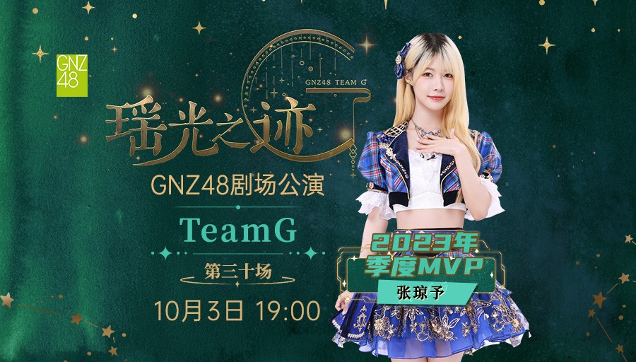 【GNZ48】20241003 Team G《瑶光之迹》公演（2023年季度MVP：张琼予）-小柴smart-SNH48-哔哩哔哩视频
