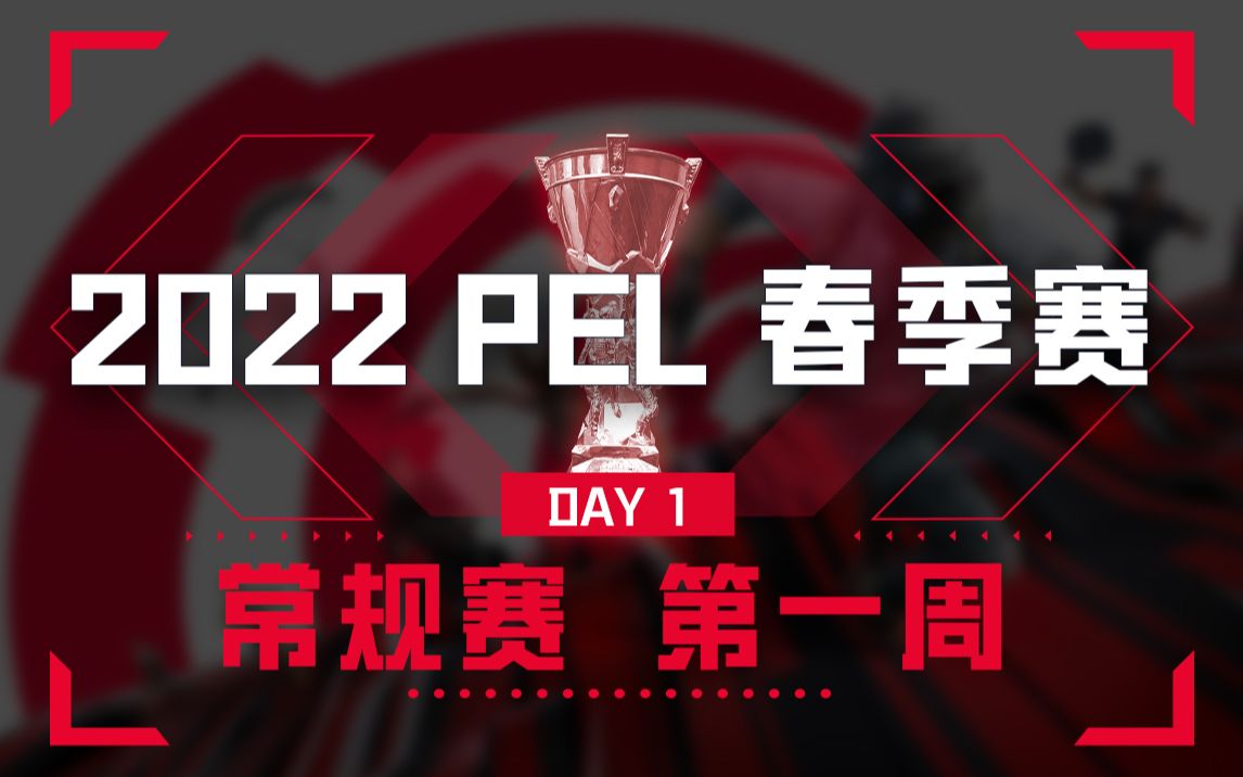 【2022 PEL 春季赛】3月10日 常规赛第一周突围赛 Day1_电子竞技热门视频