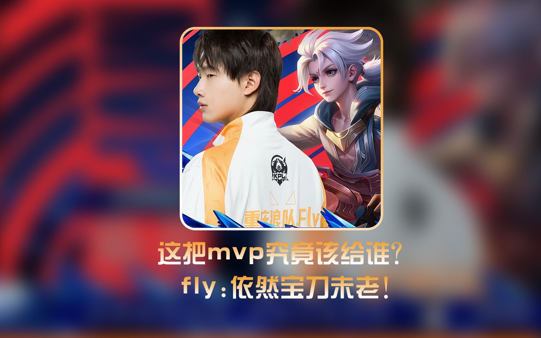 Fly亚连0-0-5拿mvp引争议，到底该给谁？ #狼队fly #2023KPL夏季赛 #KPL激励计划9月-凤煌解说王者荣耀-凤煌解说王者荣耀-哔哩哔哩视频