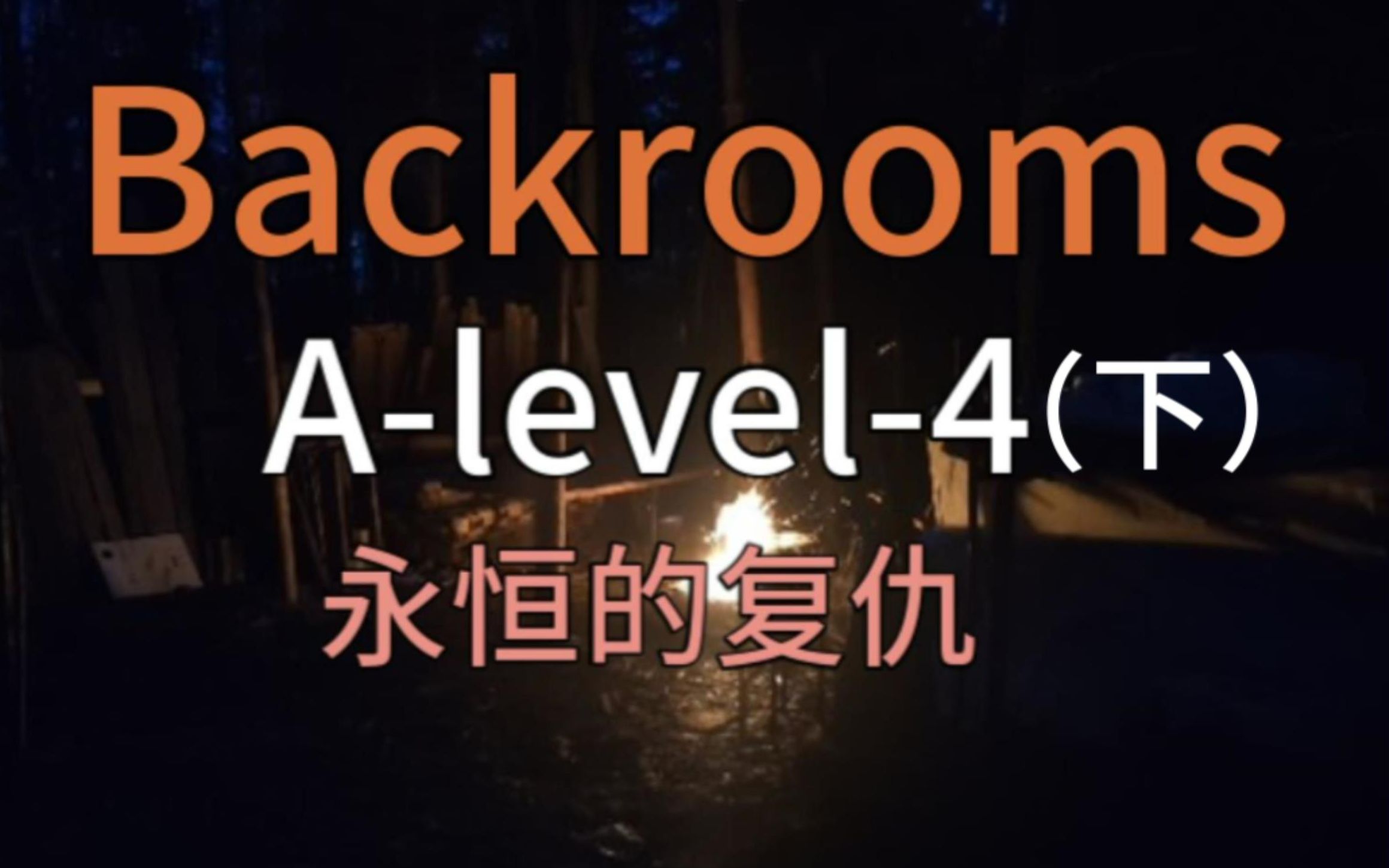 【Backrooms】 Level C-994 “茜色余辉”