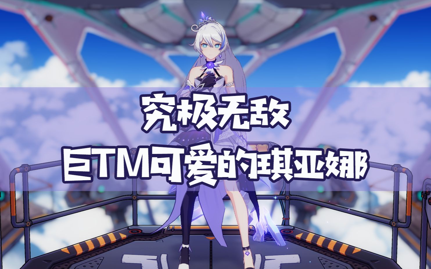 是究极无敌巨tm可爱的琪亚娜 崩坏3