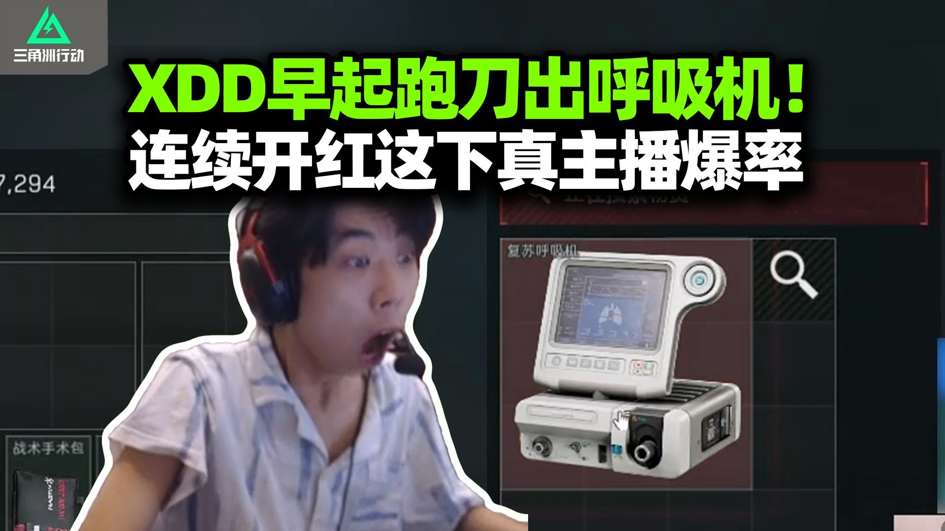 XDD早起跑刀出复苏呼吸机！刚说玩玩PUBG就连着爆红？触发关键词享受把主播爆率！-小叮当频道-小叮当频道-哔哩哔哩视频