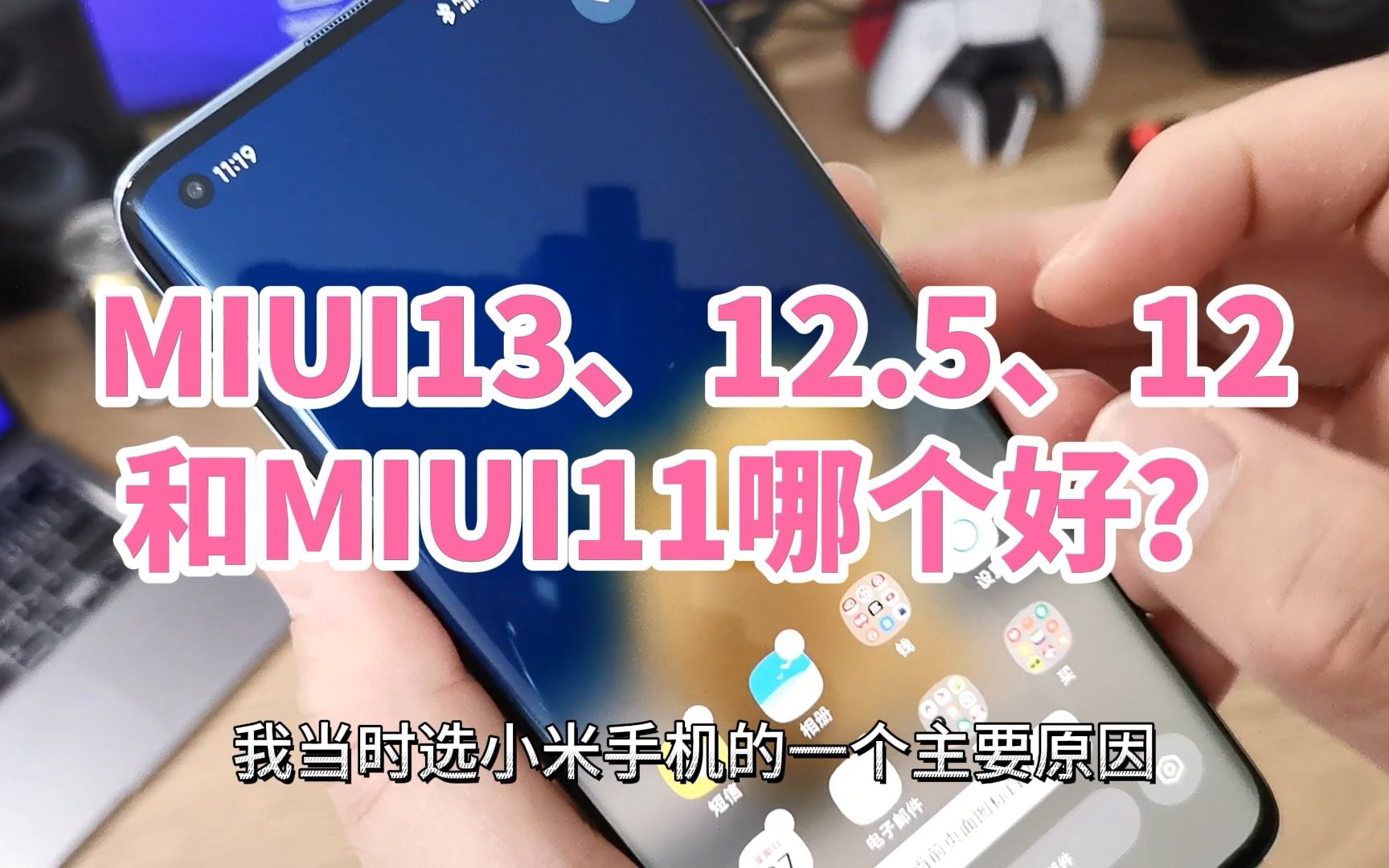 小米10手机选MIUI13系统还是MIUI12.5、12、11到底哪个好？_哔哩哔哩_bilibili