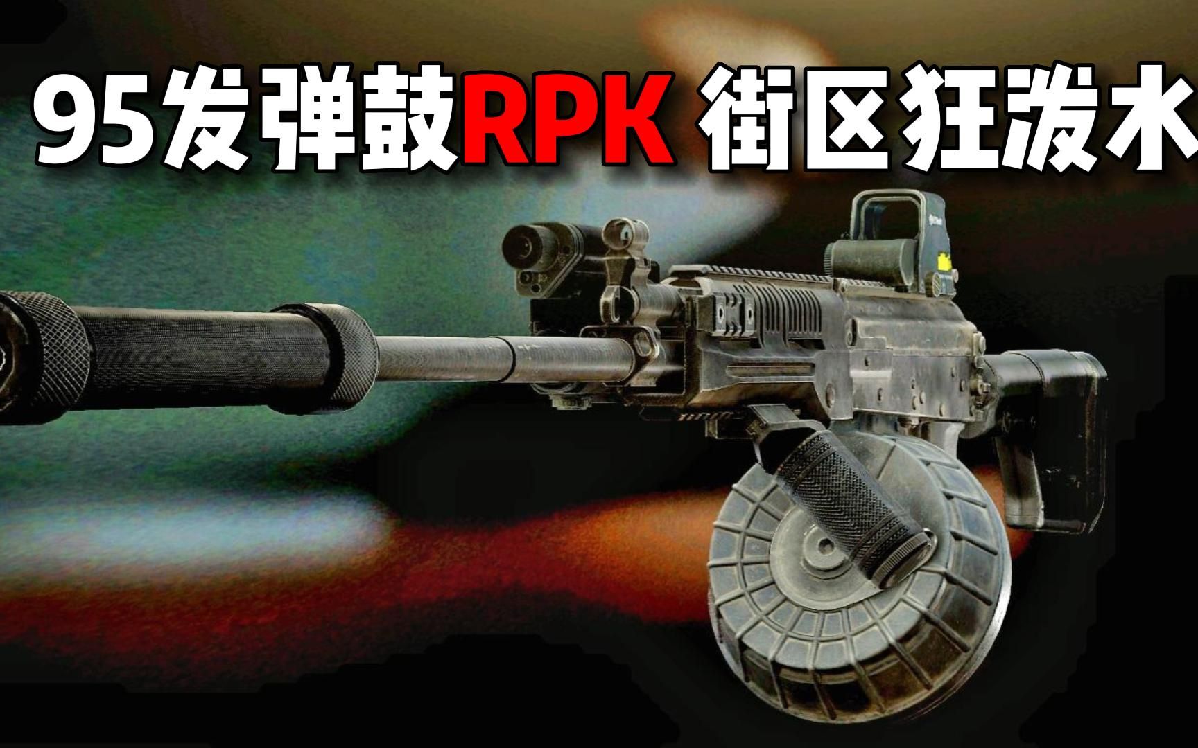 95发弹鼓RPK 街区疯狂泼水！ 逃离塔科夫-米尔Miru-米尔Miru-哔哩哔哩视频