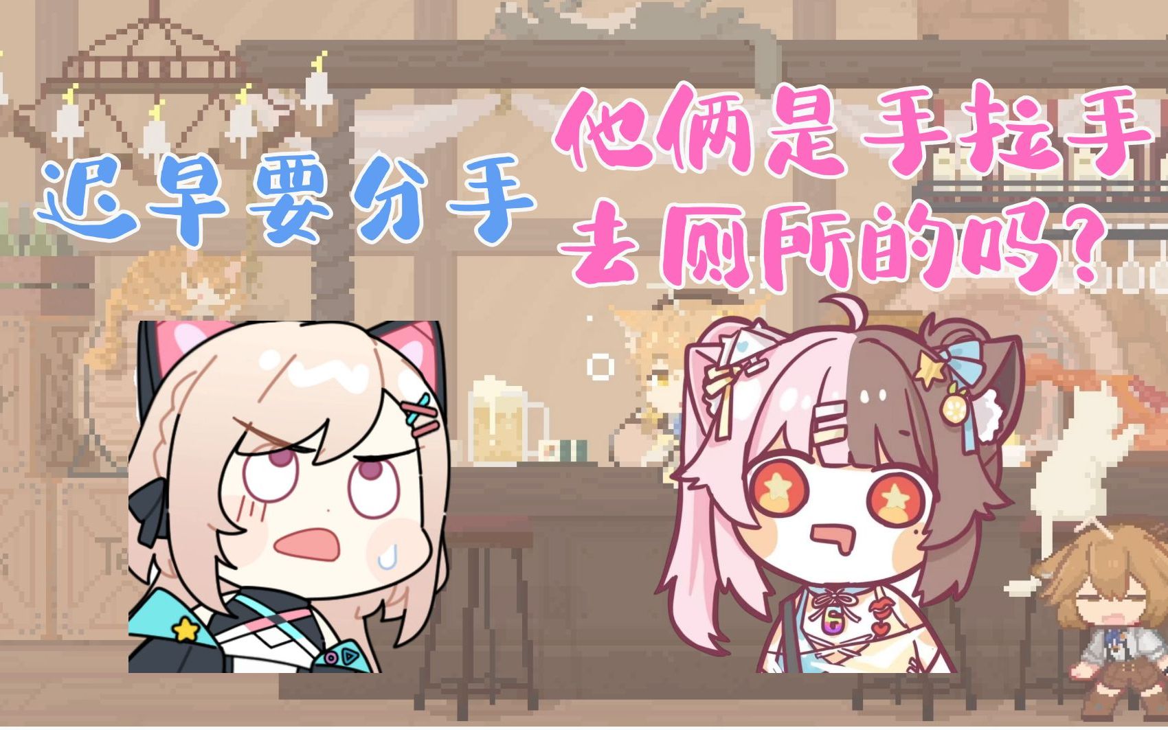 【由品奶茶】《迟早要分手》-丶蛋壳丶-丶蛋壳丶-哔哩哔哩视频