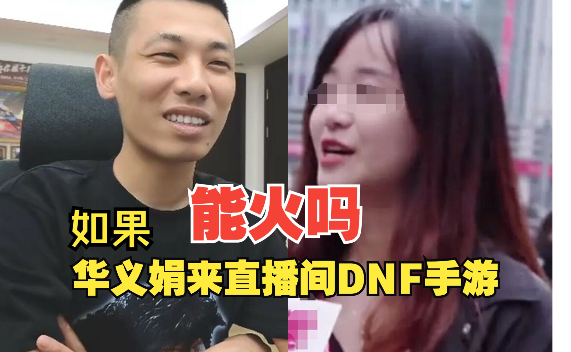 DNF手游爆火，如果华义娟来直播，叫，华义娟尊师旭旭宝宝，会爆火吗？-旭旭宝宝实况-旭旭宝宝实况-哔哩哔哩视频