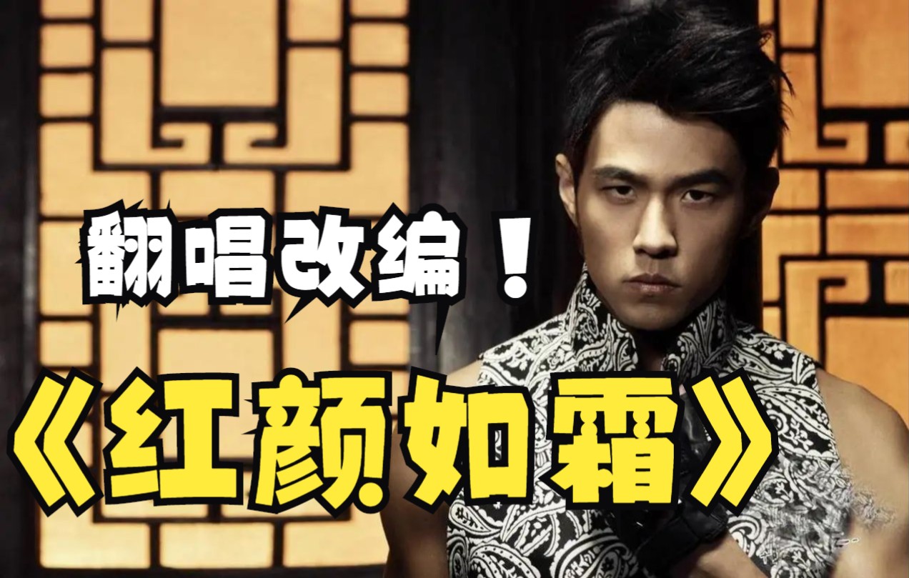 【king金鑫】周杰伦新歌《红颜如霜》翻唱改编，第二段开始逐渐离谱 King金鑫 音乐制作 King金鑫 音乐制作 哔哩哔哩视频