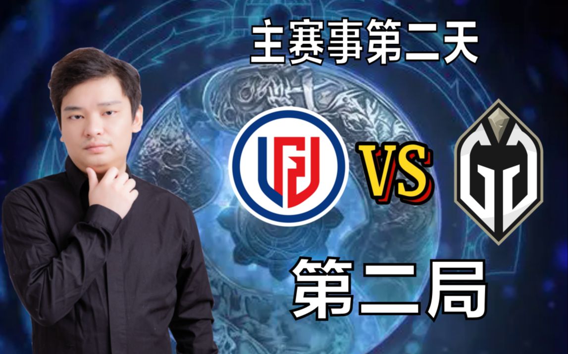 Ti12龙川宝解说LGD VS GG（第二场）-longdd黄翔-longdd黄翔-哔哩哔哩视频