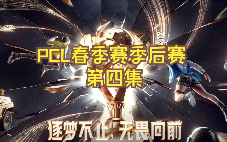 PCL春季赛 季后赛总结 第四集-MsJoy-MsJoy-哔哩哔哩视频