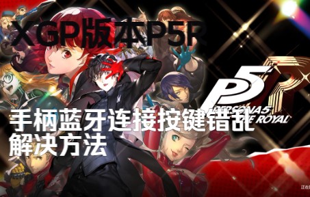 替换PC上XGP版P5R的手柄键位图标