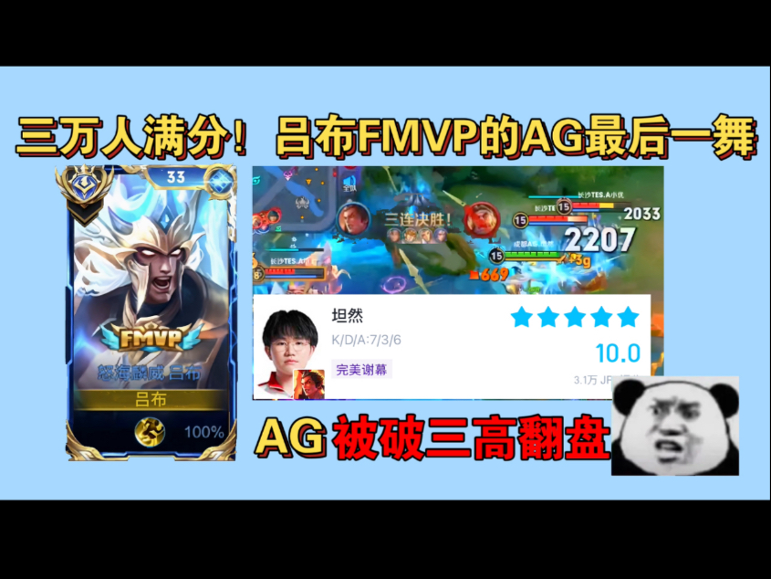 三万人满分！吕布FMVP坦然AG最后一舞！大闪秒双C被破三高翻盘-三生_叹-三生_叹-哔哩哔哩视频
