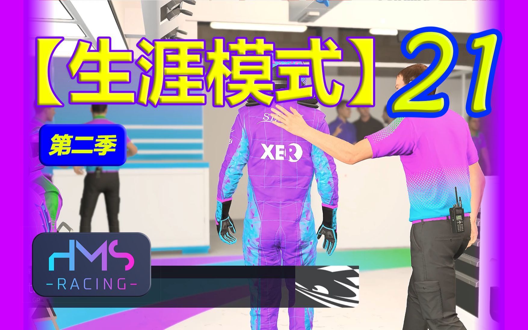【HMS】《F1 2021》生涯模式 21：从天堂到地狱_哔哩哔哩bilibili