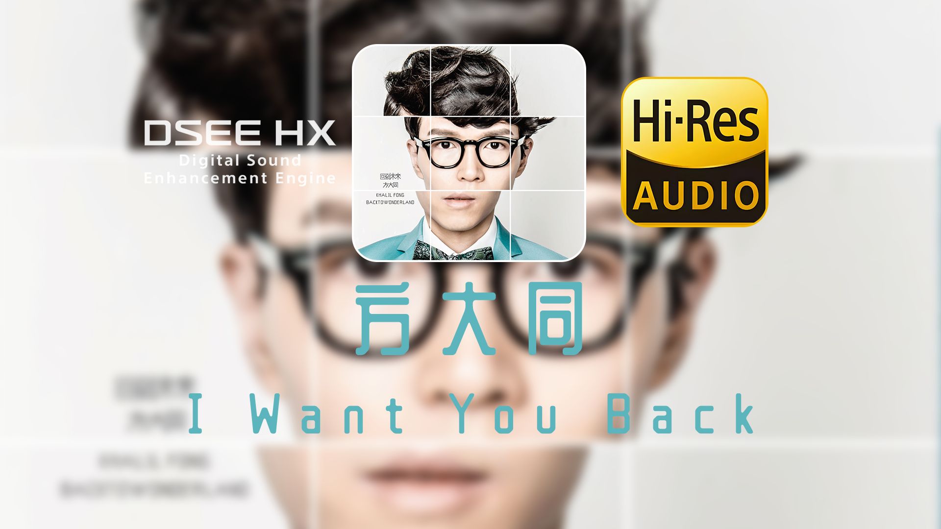 【4K60P超绝修复 HIRES真无损】方大同-《昙花》丨「15」演唱会live丨听的豪爽啊！丨DSEE HX丨-红或白-是是是是-哔哩哔哩视频