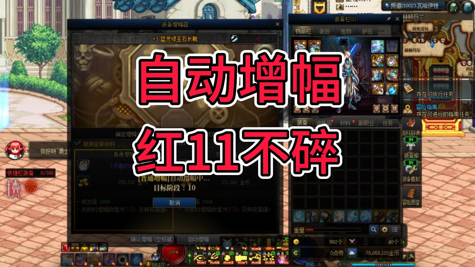 红11不碎常驻，自动增幅到红10-dnf老搬-dnf老搬-哔哩哔哩视频