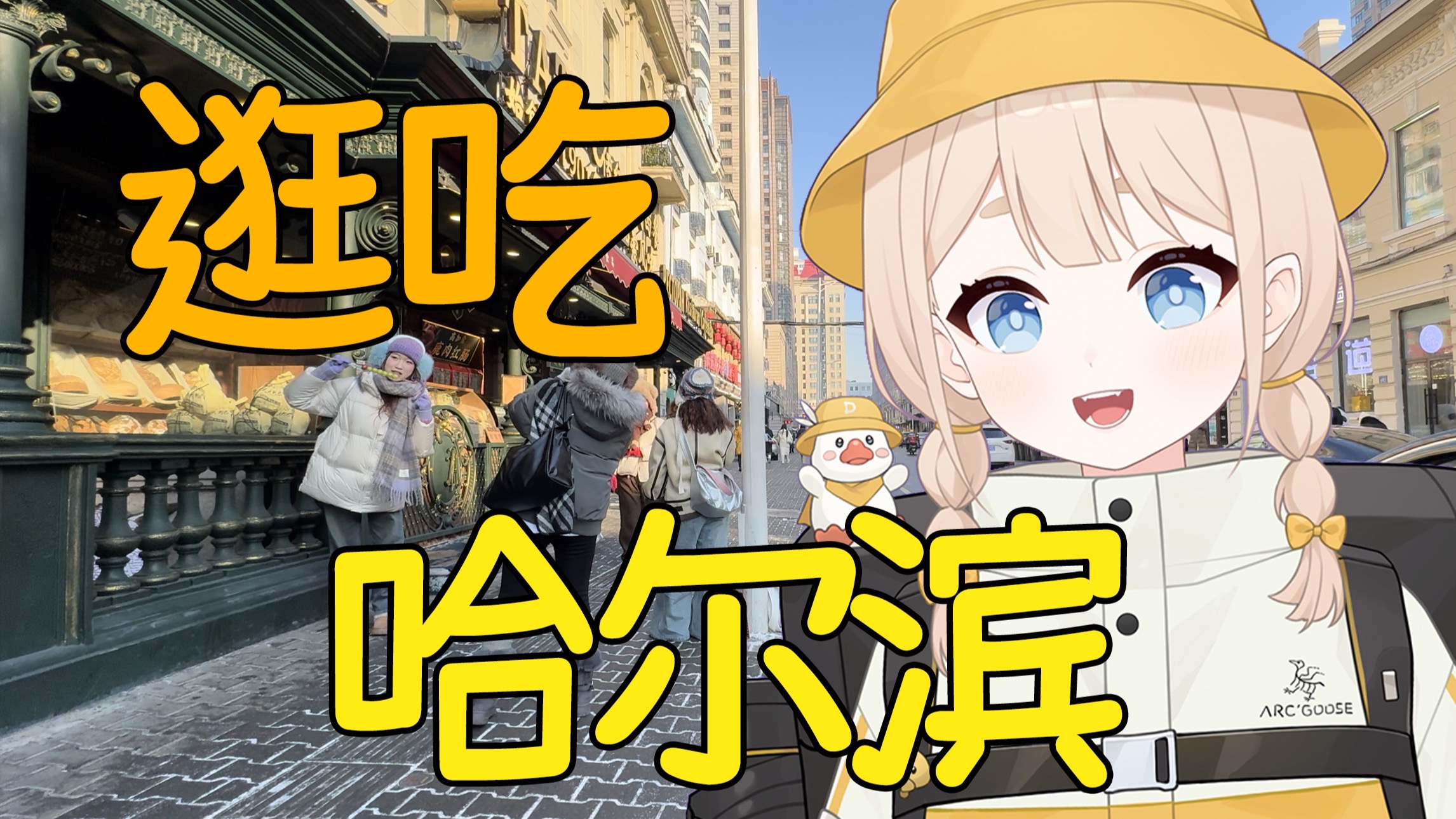 东北！吃吃吃！爽！vup带你逛哈尔滨菜市场圣索菲亚中央大街松花江！-呆呆不吃喵-呆呆不吃喵-哔哩哔哩视频