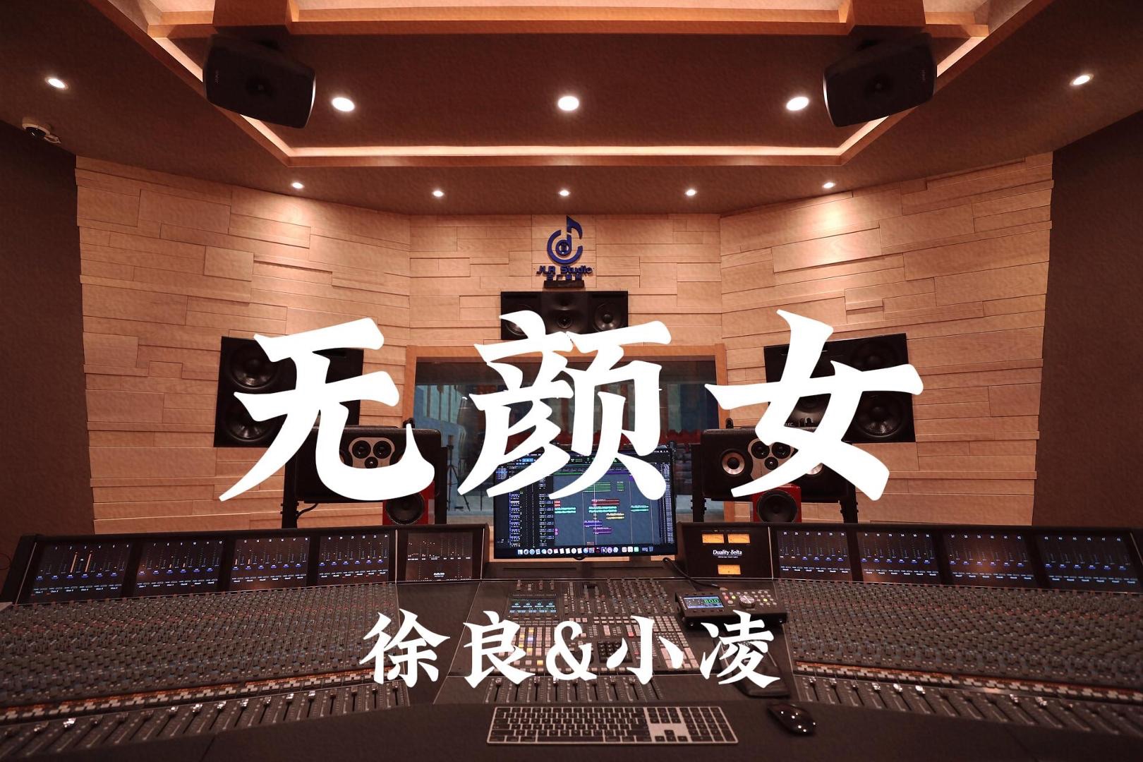 徐良&小凌《无颜女》百万豪装录音棚大声听【Hi-res】-JLRS-LeoFM-JLRS-LeoFM-哔哩哔哩视频