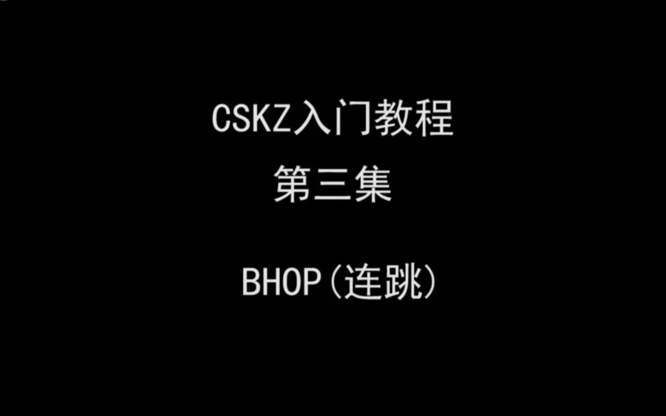CSKZ入门教程 第三集_哔哩哔哩_bilibili
