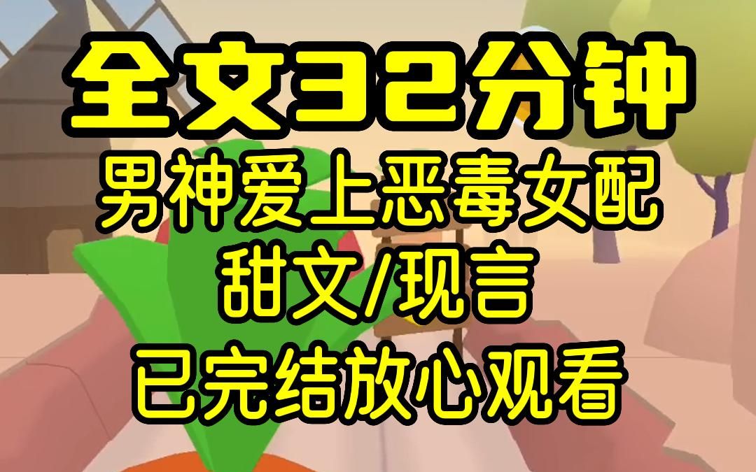 【完结文】我是恶毒女配，舔了男神三个月，男神还是爱答不理，舔一个也是舔，于是我决定多舔几个，没想到最后男神却爱上了我！ 橘子分两半给你 橘子分两半给你 哔哩哔哩视频 