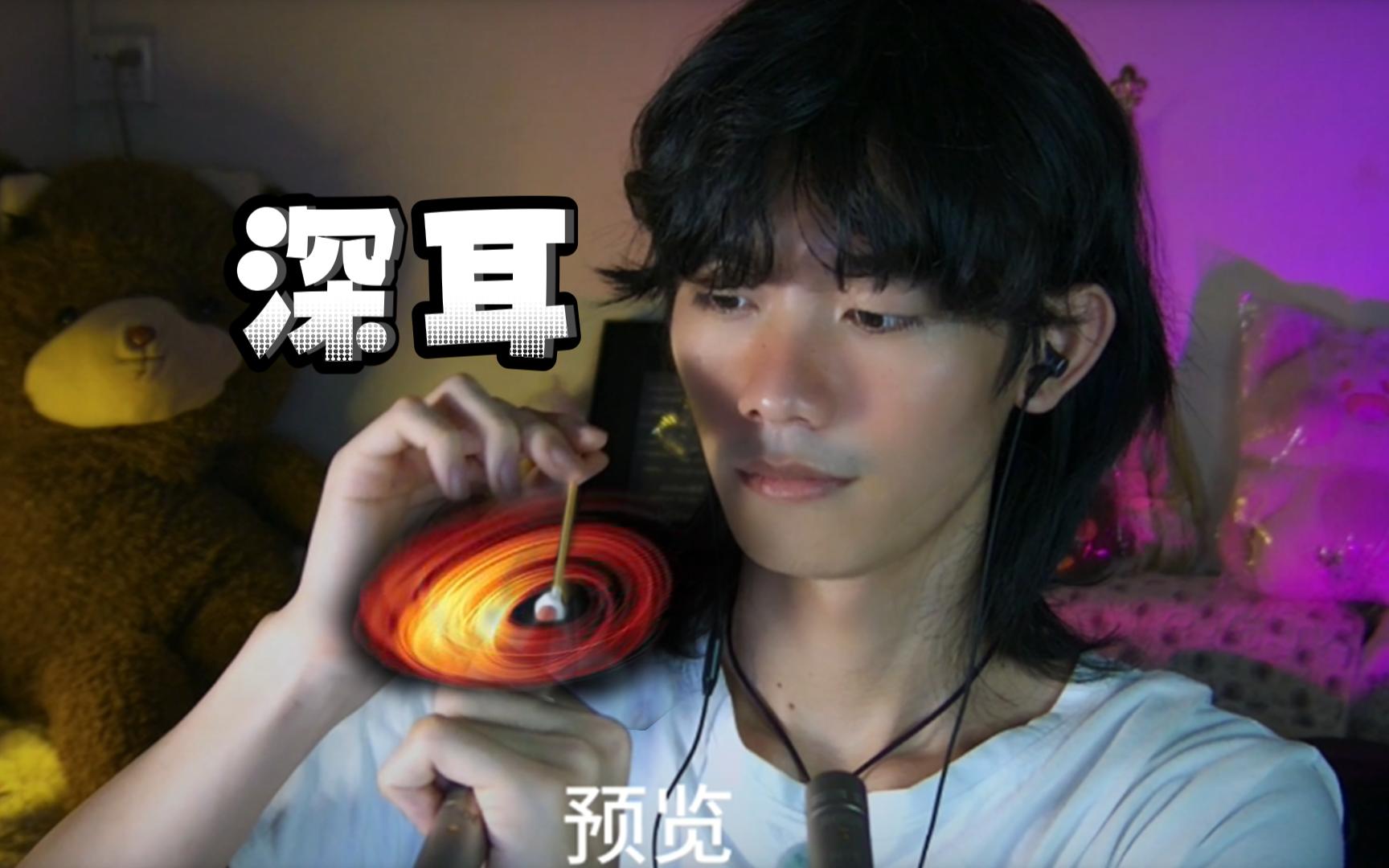 免疫向/深耳 这也太爽了-anshen安身-anshen安身-哔哩哔哩视频