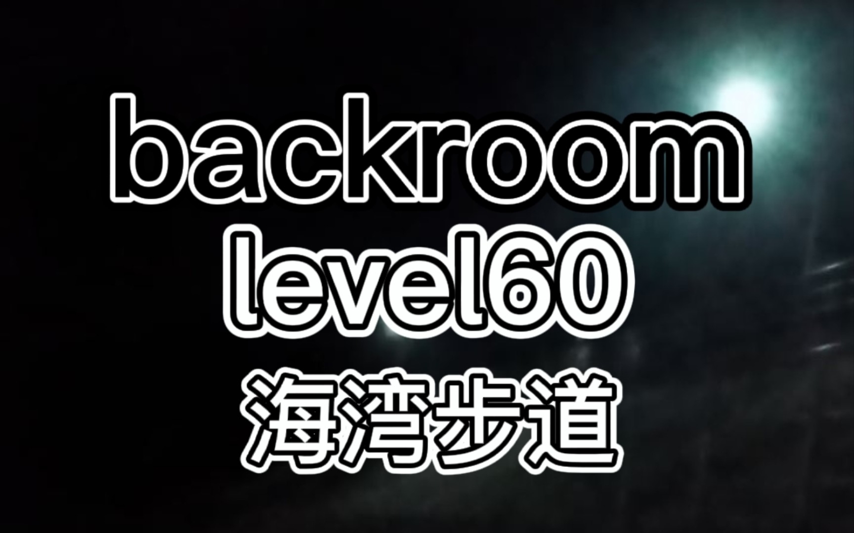 【backroom】level60 海湾步道。保持警惕，笑魇随时可以解决掉你 后室探险家 后室探险家 哔哩哔哩视频
