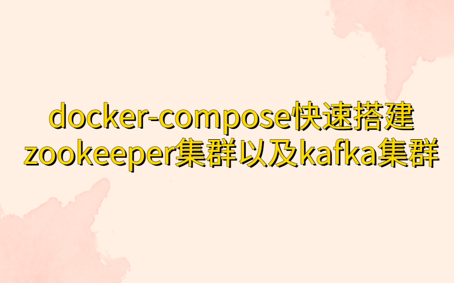 docker-compose快速搭建zookeeper集群以及kafka集群_哔哩哔哩_bilibili