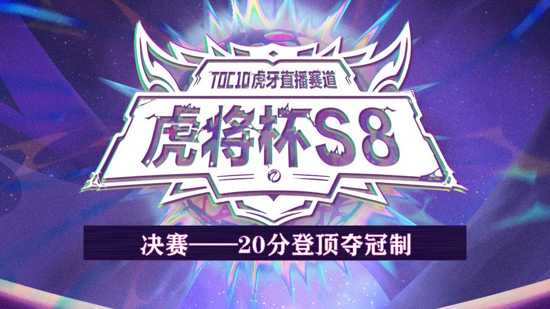 【云顶S13】TOC10虎牙平台赛决赛-Engine0216-Engine0216-哔哩哔哩视频