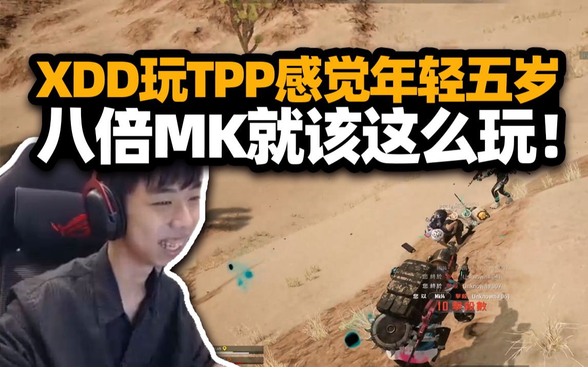 XDD和韦神打TPP感觉重回青春 轻松乱杀怀念小鲶鱼时期！八倍MK当冲锋枪就得这么玩！-小叮当频道-小叮当频道-哔哩哔哩视频